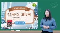 小学科学 教科版五年级上册全册视频课程 第25集 用水计量时间