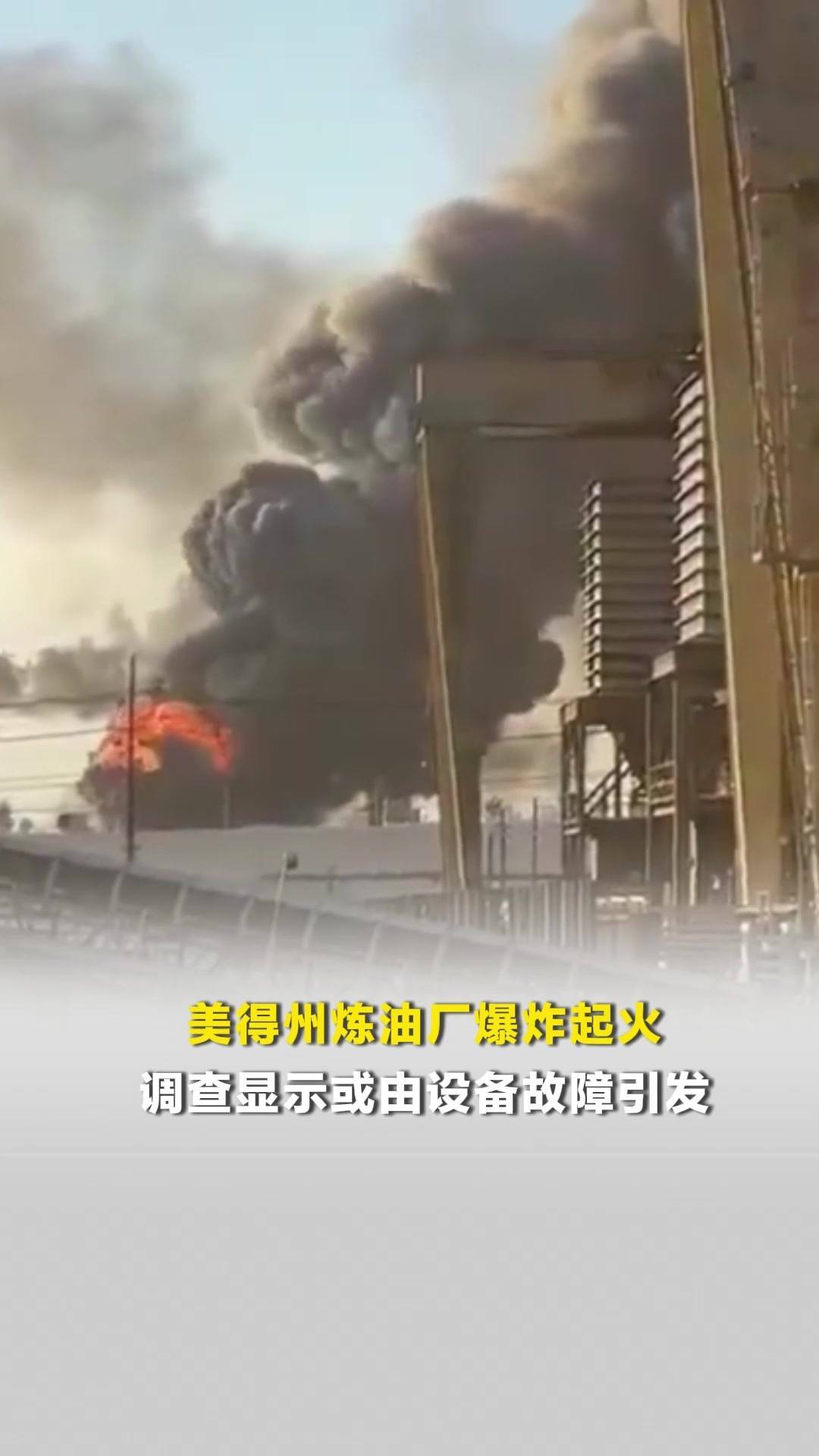 美得州炼油厂爆炸起火,调查显示或由设备故障引发,目前暂无人员伤亡报告