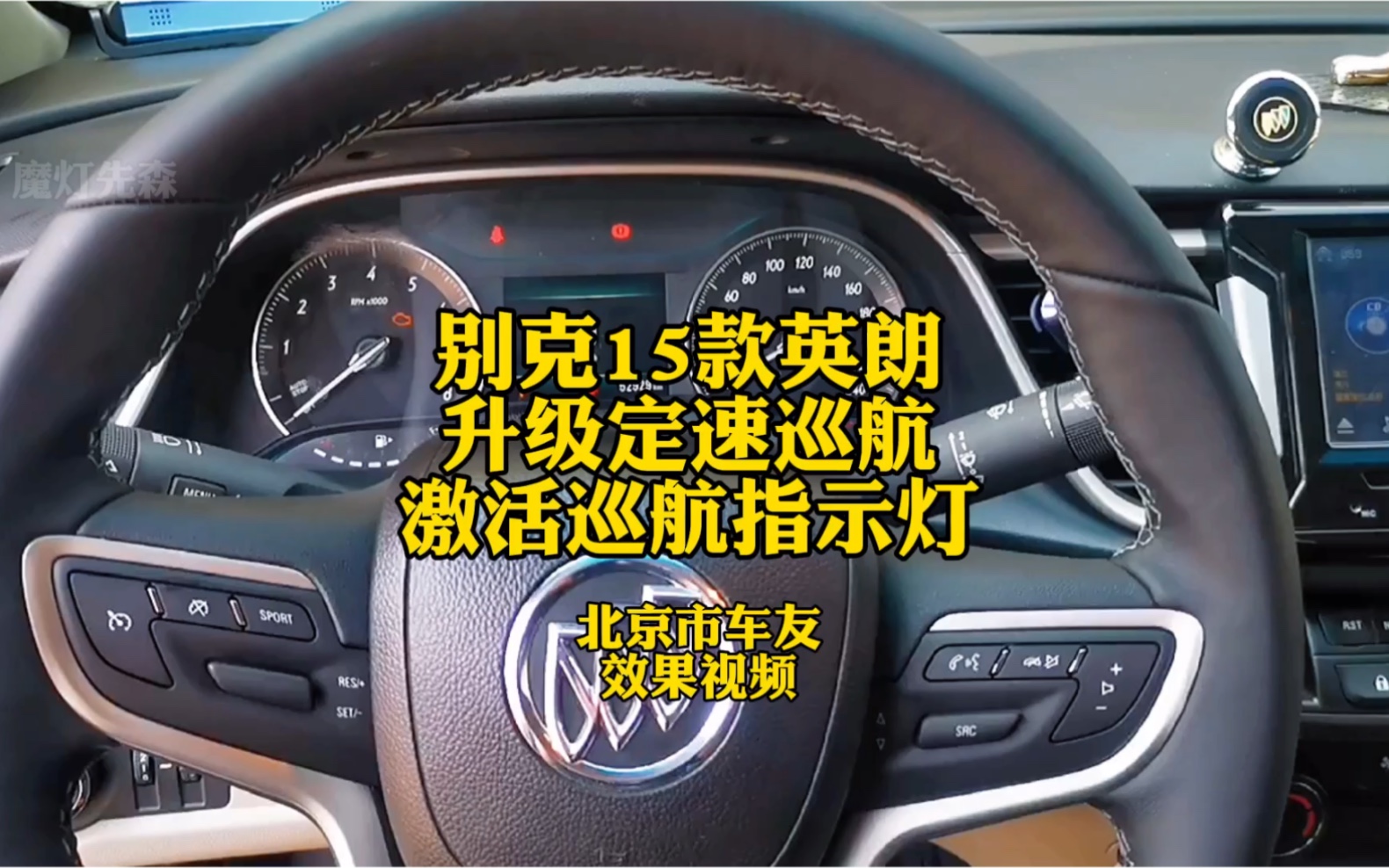 别克15-21款英朗升级原厂真皮方向盘总成+定速巡航+多功能方向盘#...