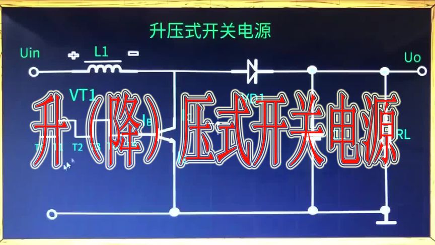 升(降)压式开关电源,电源电路中升降压不用变压器,只用(三)