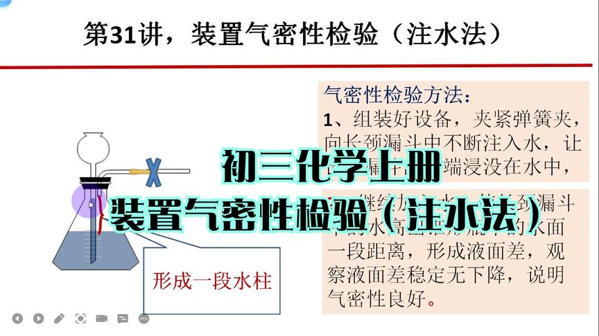 初三化学上册31讲,装置气密性检验方法之注水法