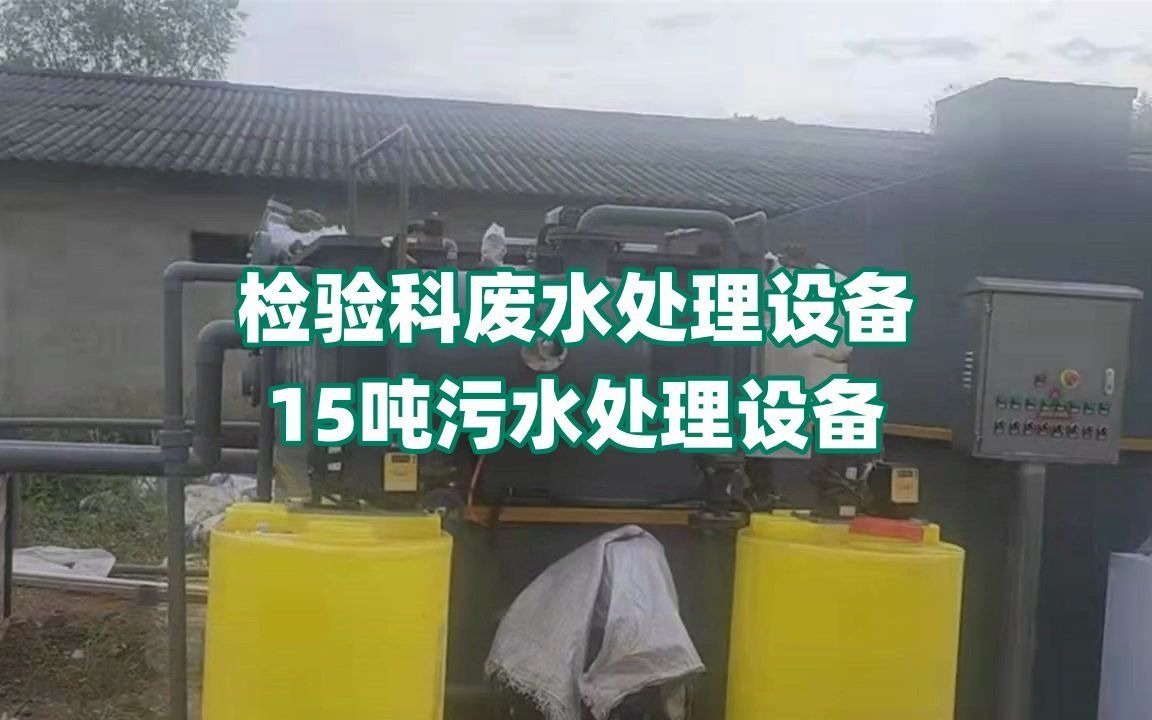 检验科废水处理设备,15吨污水处理设备