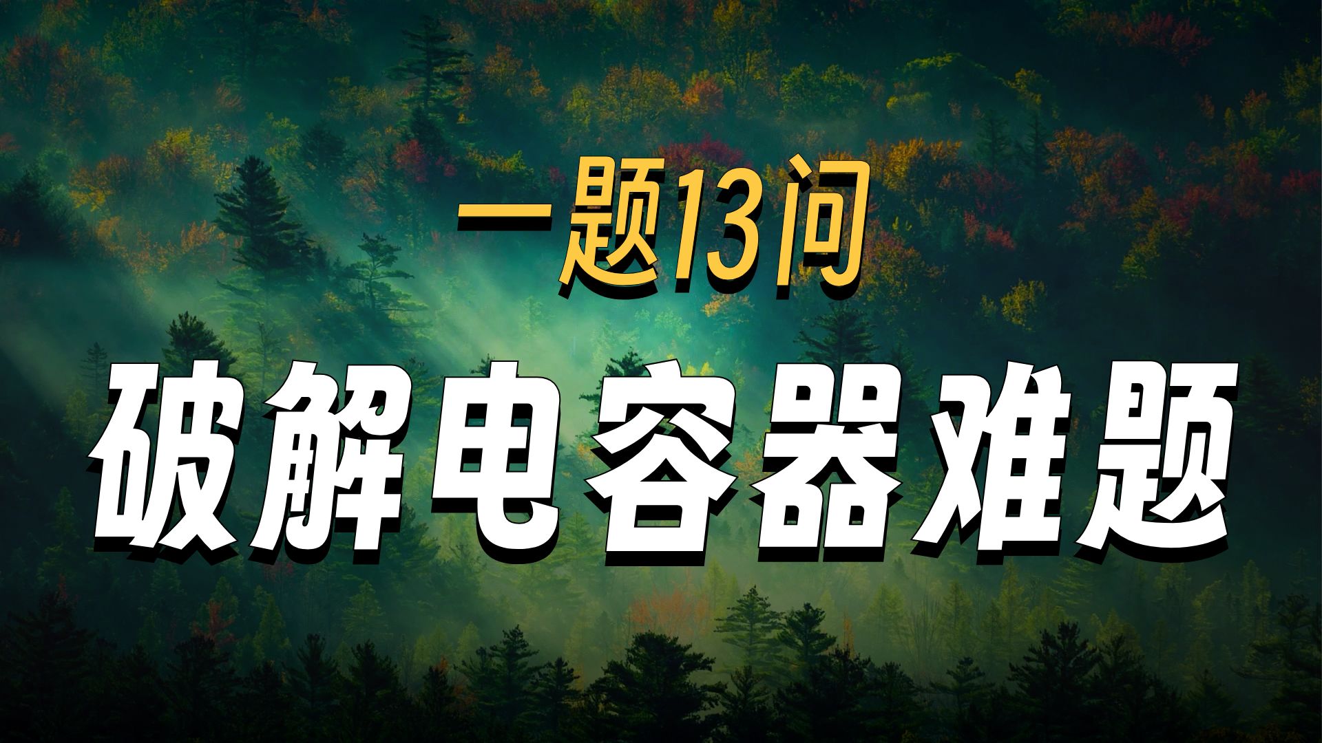 电容器动态分析,一个视频讲清楚