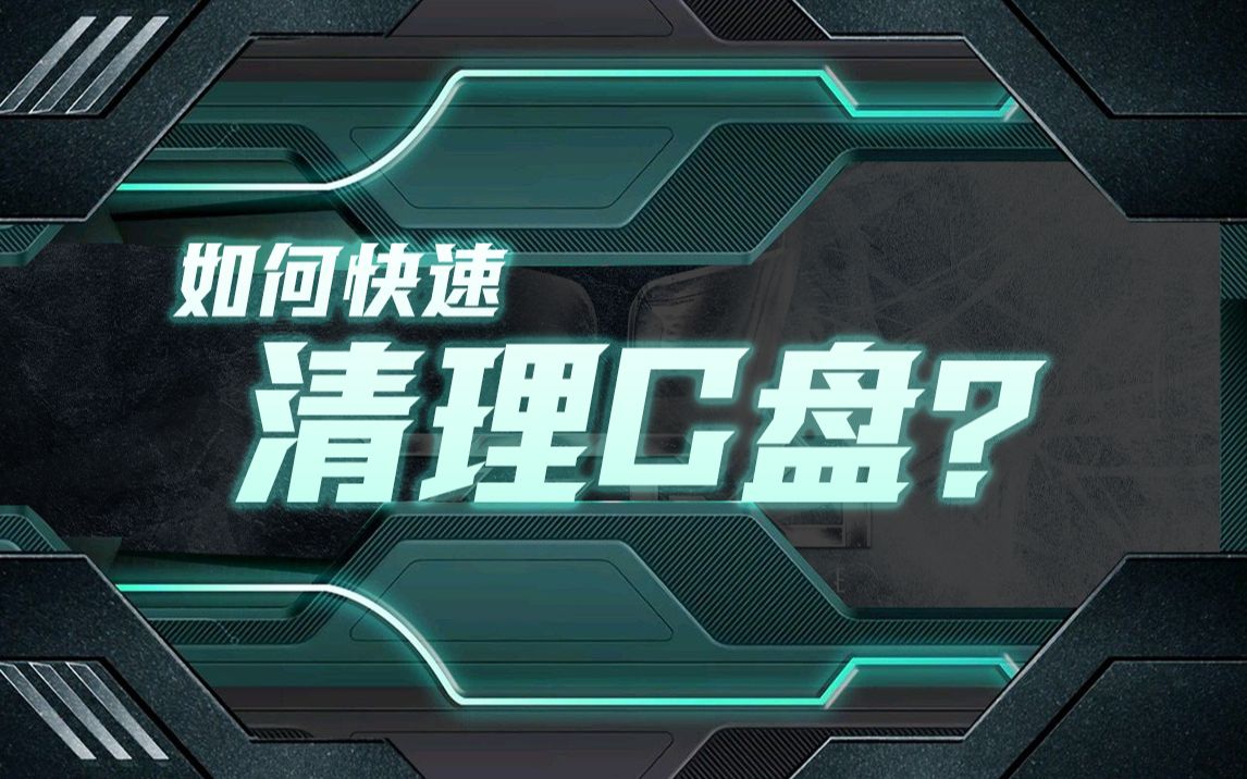 干货教程|C盘又又又爆红,全网最简单清理攻略