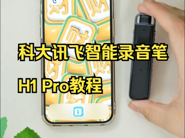 科大讯飞智能录音笔H1 Pro 免费录音转文字教程 智能降噪实时翻译...