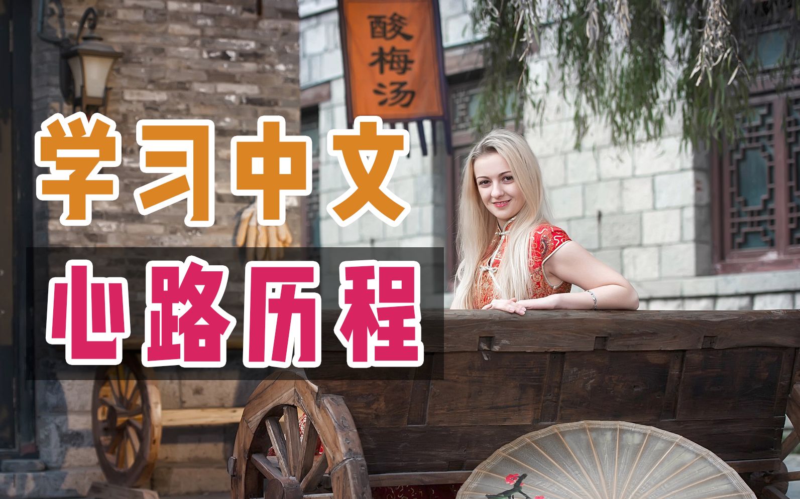 乌克兰玛莎自述:留学中国9个月中,我如何“贪婪”练习中文?【玛莎CN...