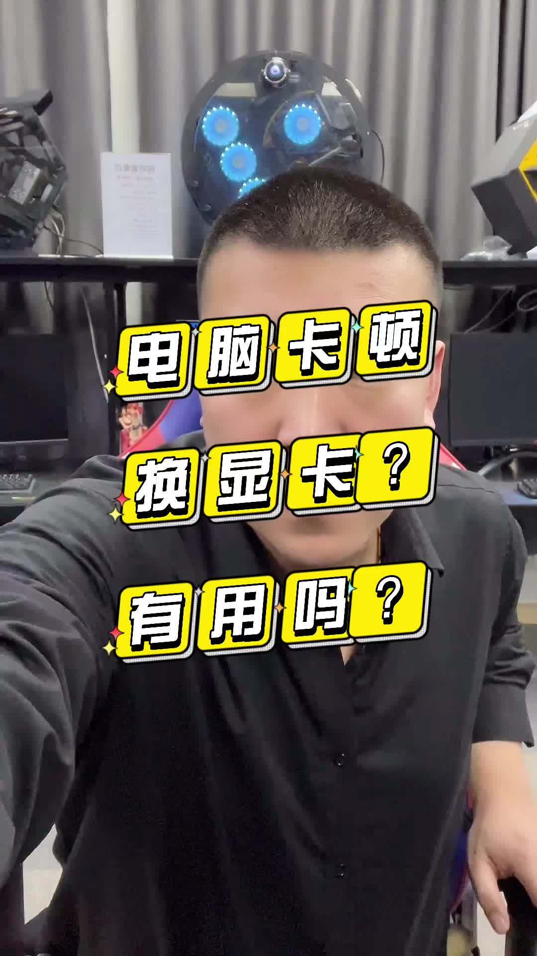 电脑卡顿不流畅应该怎么解决?升级显卡到底能不能解决问题?#diy主机 .