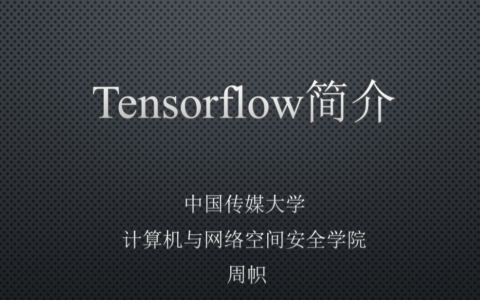 tensorflow简介