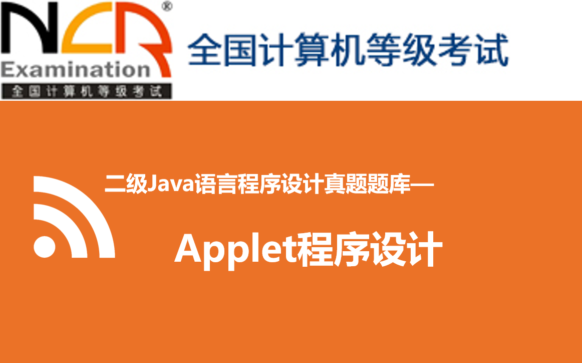 #9计算机二级JAVA真题题库之选择题—Applet程序设计