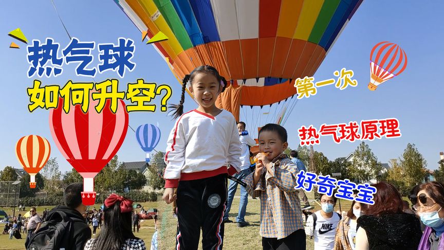 小雨第一次看到热气球,实拍点火升空全过程,还了解热气球原理