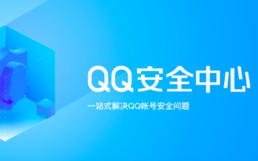 为您提供安全的QQ安全保护 (︶︿︶)=凸