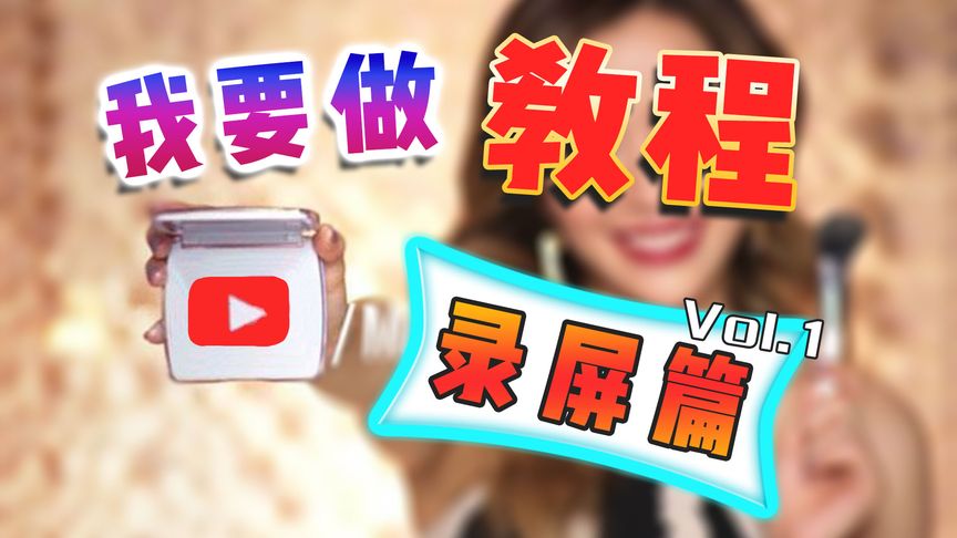 教程类视屏制作,常用录屏软件推荐,你知道几款?