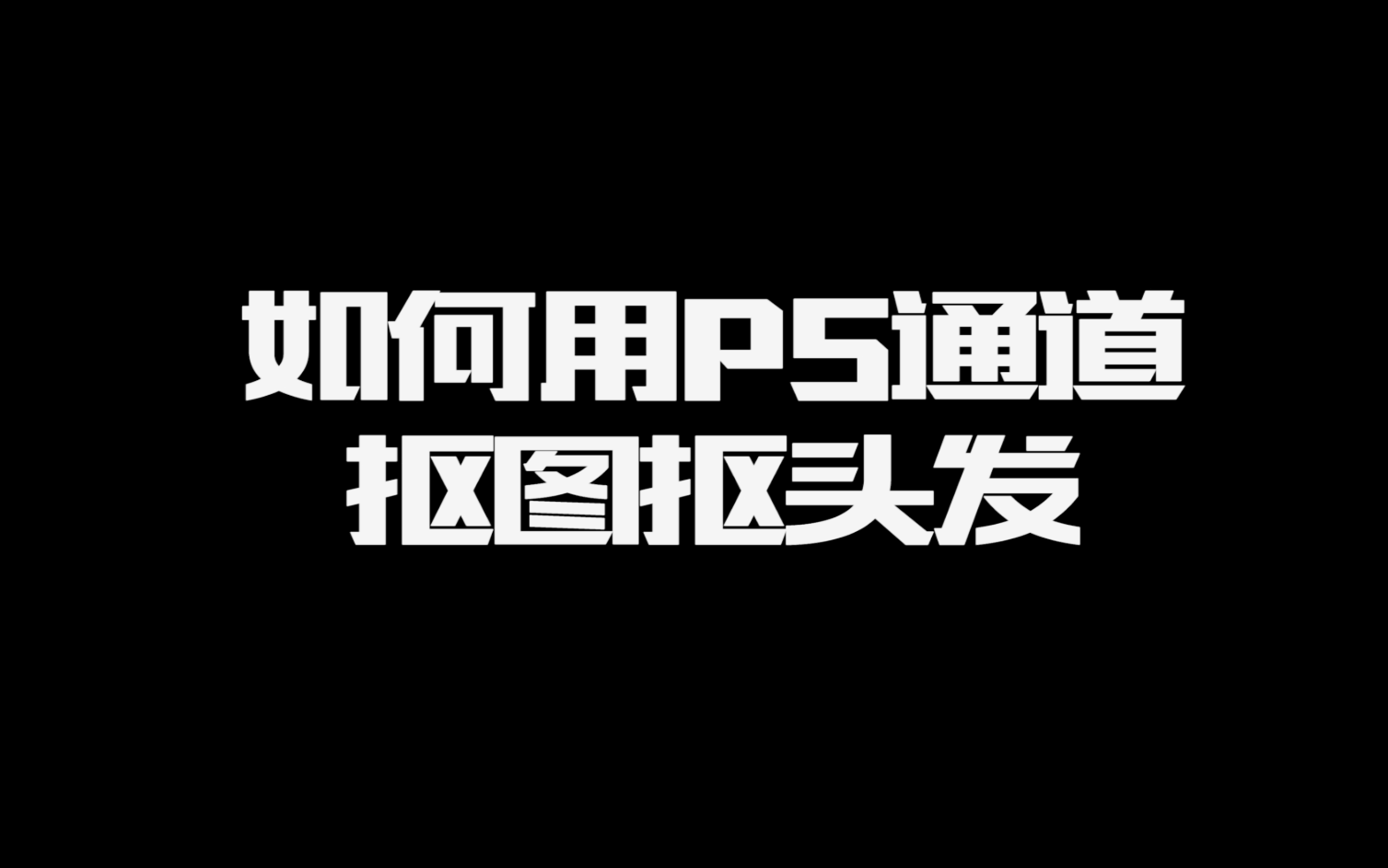 [PS教程]如何用PS通道抠图抠头发