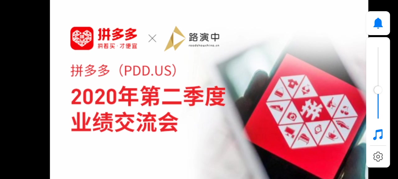 拼多多2020Q2业绩电话会