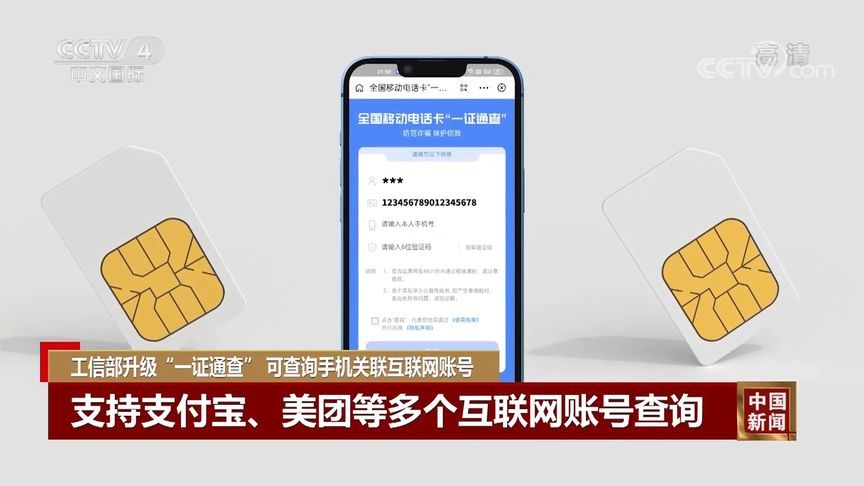 工信部升级"一证通查" 可查询手机关联互联网账号