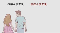 “现在人谈恋爱”和“以前人谈恋爱”,有什么不一样?值得深思