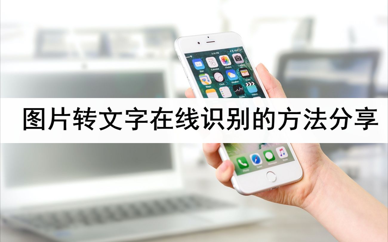 图片转文字在线识别的方法分享!赶紧来看看