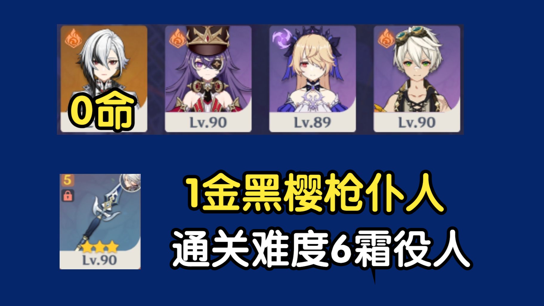 一定要白樱枪吗?黑的一样可以!1金黑樱枪仆人通关难度6霜役人_原神