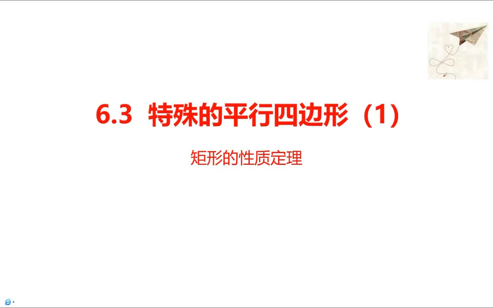 6.3 特殊的平行四边形(1)