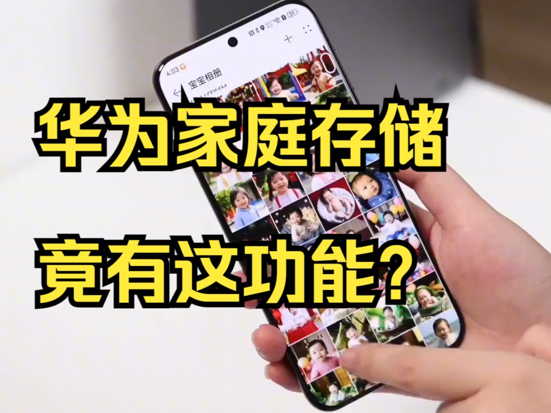 备份聊天记录 华为家庭存储竟有这功能?! 手机空间快被聊天记录占...