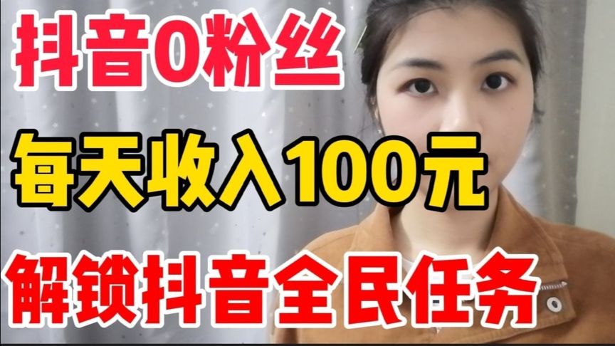 1分钟手把手教你怎么做抖音全民任务,0粉丝普通人都可做