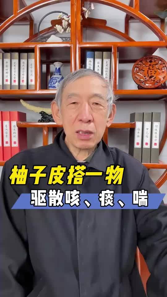柚子皮搭一物,驱散咳痰喘