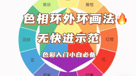 12色相环的基础画法 外环