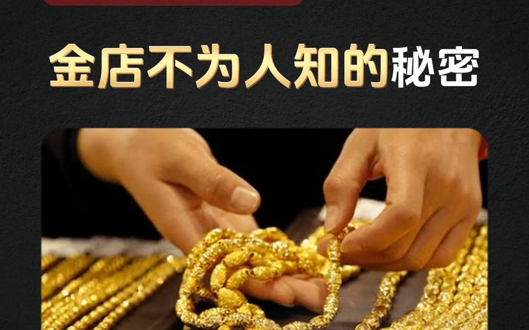 金店不敢让你知道的秘密!