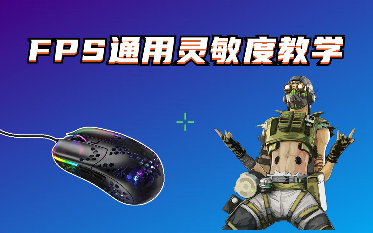 如何找到适合自己的完美灵敏度?FPS灵敏度通用教学!