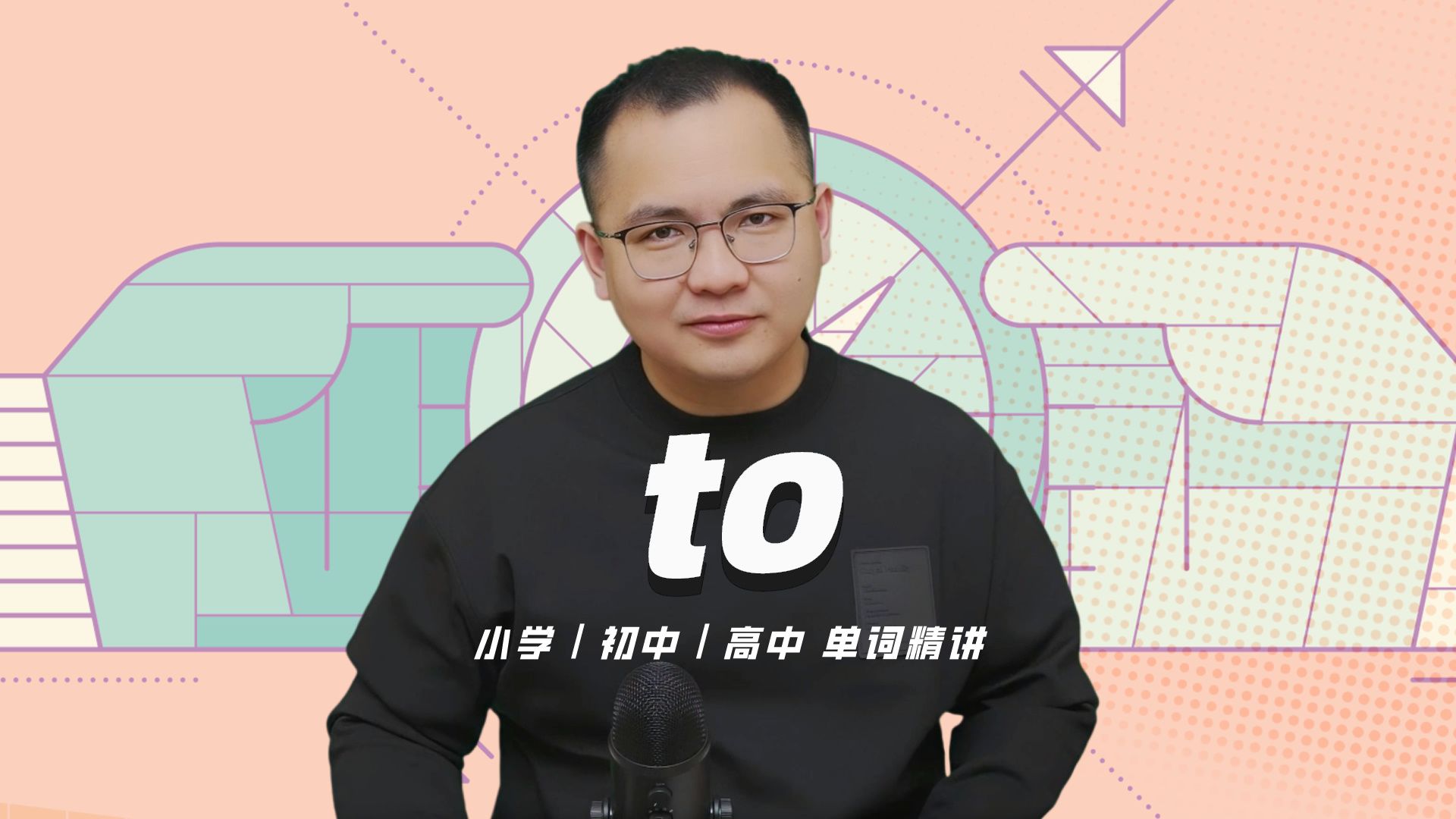英语单词to的中文意思是什么?每天坚持打卡学习10个单词,小学就能...