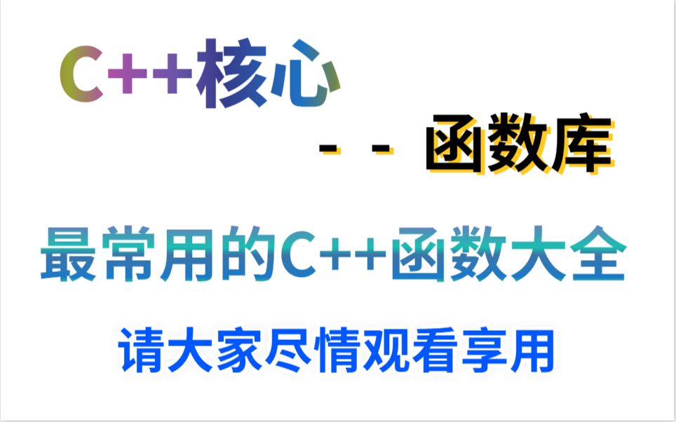 C++核心—函数库,最常用的C++函数大全