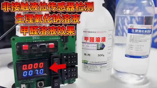 非接触液位传感器液体检测,你们遇到哪些检测不到的,我来测给你看