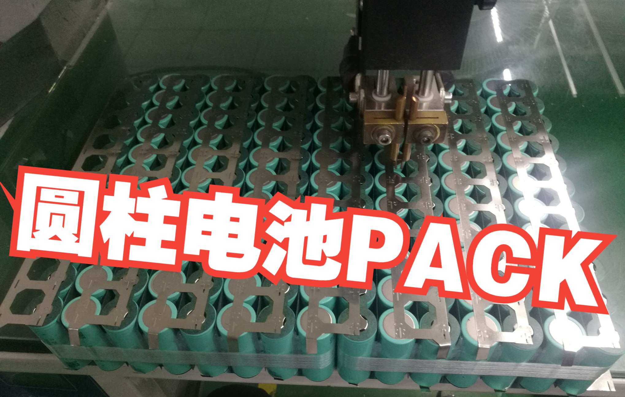 锂电PACK储能16-12V,72V圆柱电池包PACK全过程拍摄