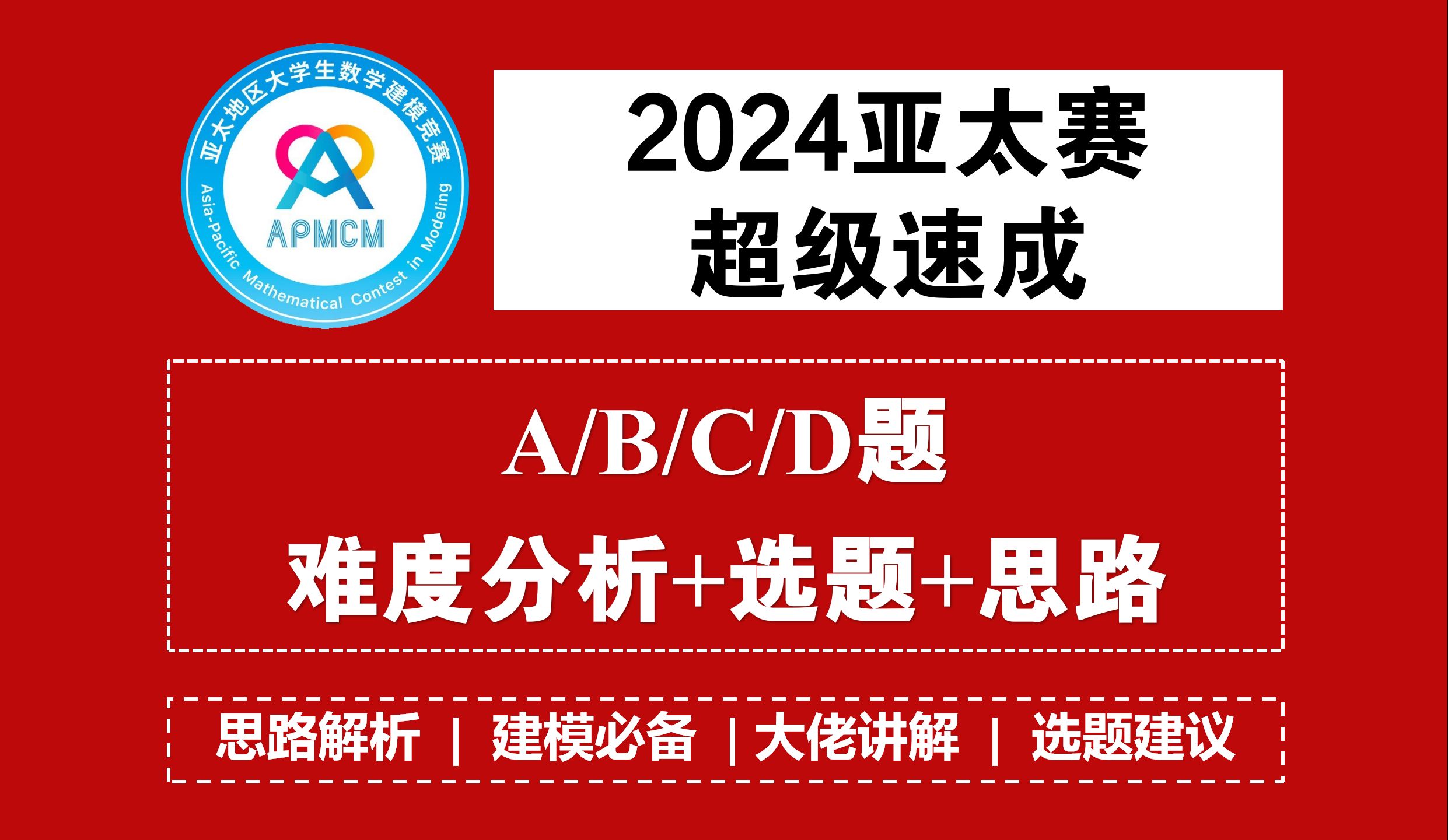 2024APMCM亚太杯ABCD题选题建议、难度分析、思路模型、创新点...