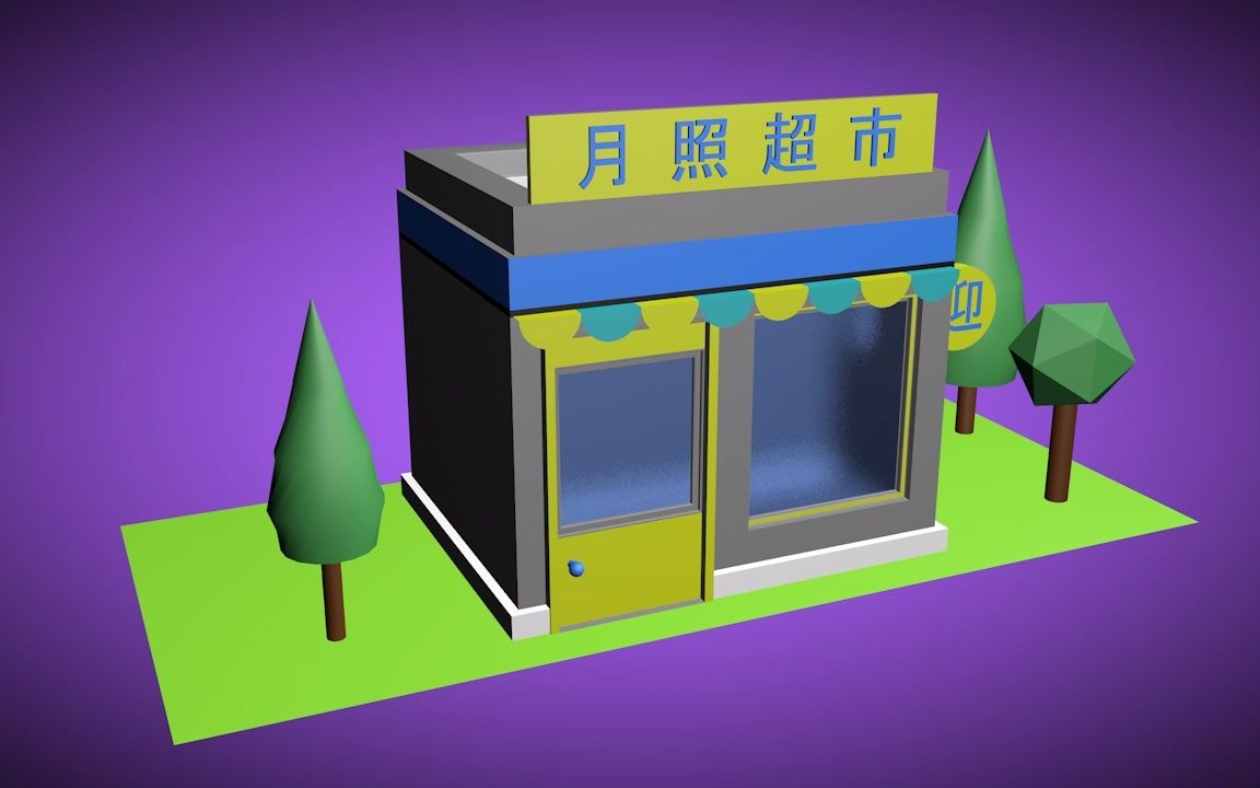 C4D 小房子建模(自建)