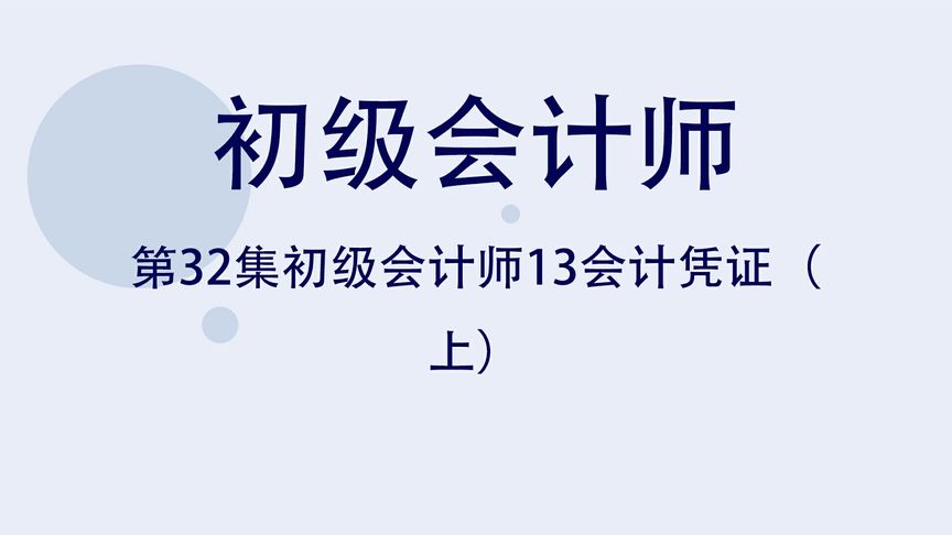 初级会计师第32集13会计凭证(上)【转载自吾爱财经】