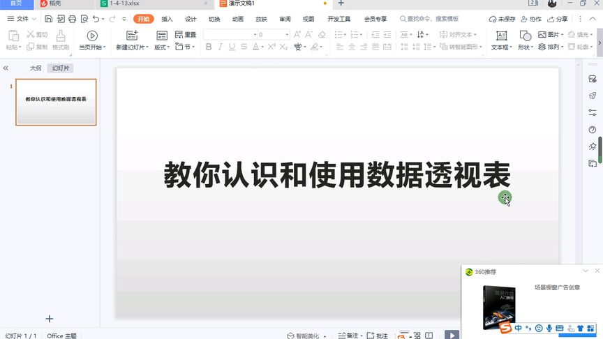 在WPS中怎么使用和创建透视表