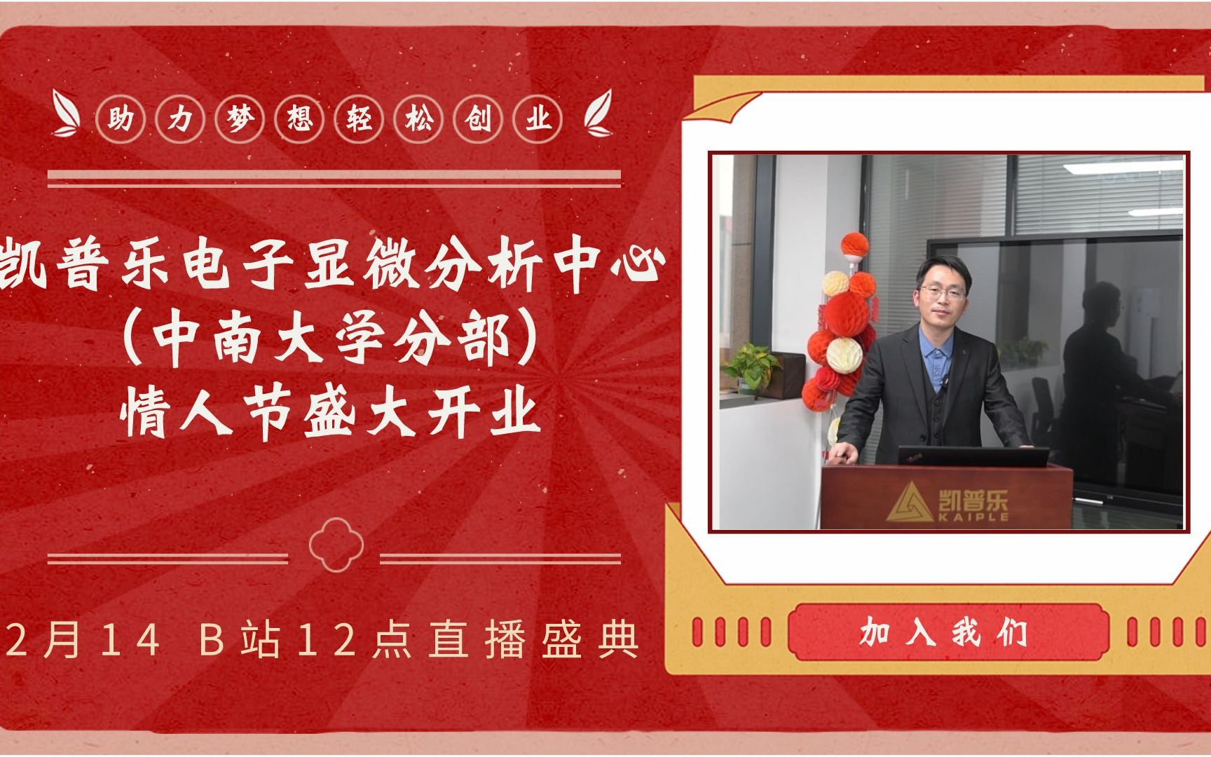 凯普乐中南电镜中心分部,情人节盛大开业