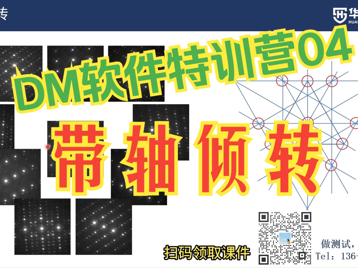 【华算科技】DM软件特训营_04.带轴倾转