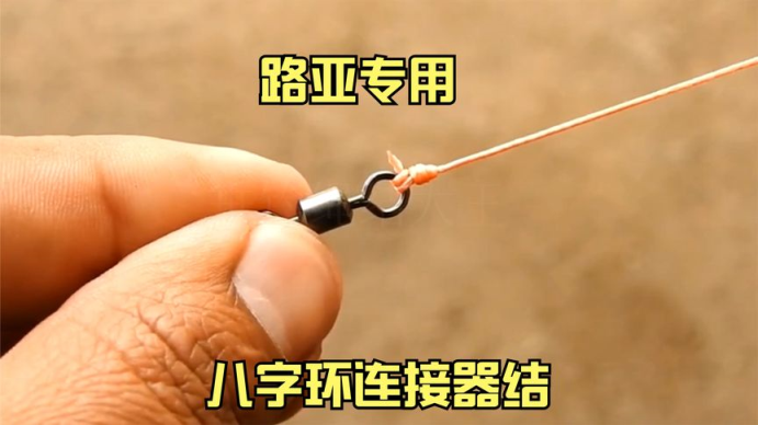 路亚专用八字环连接器结,路亚新手要学的线结