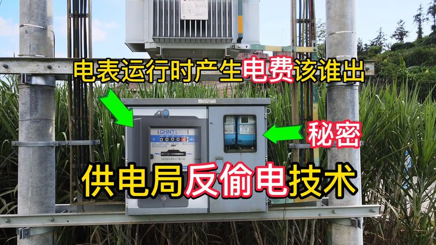 讲解供电公司高明的反窃电技术,详细科普智能电表的秘密