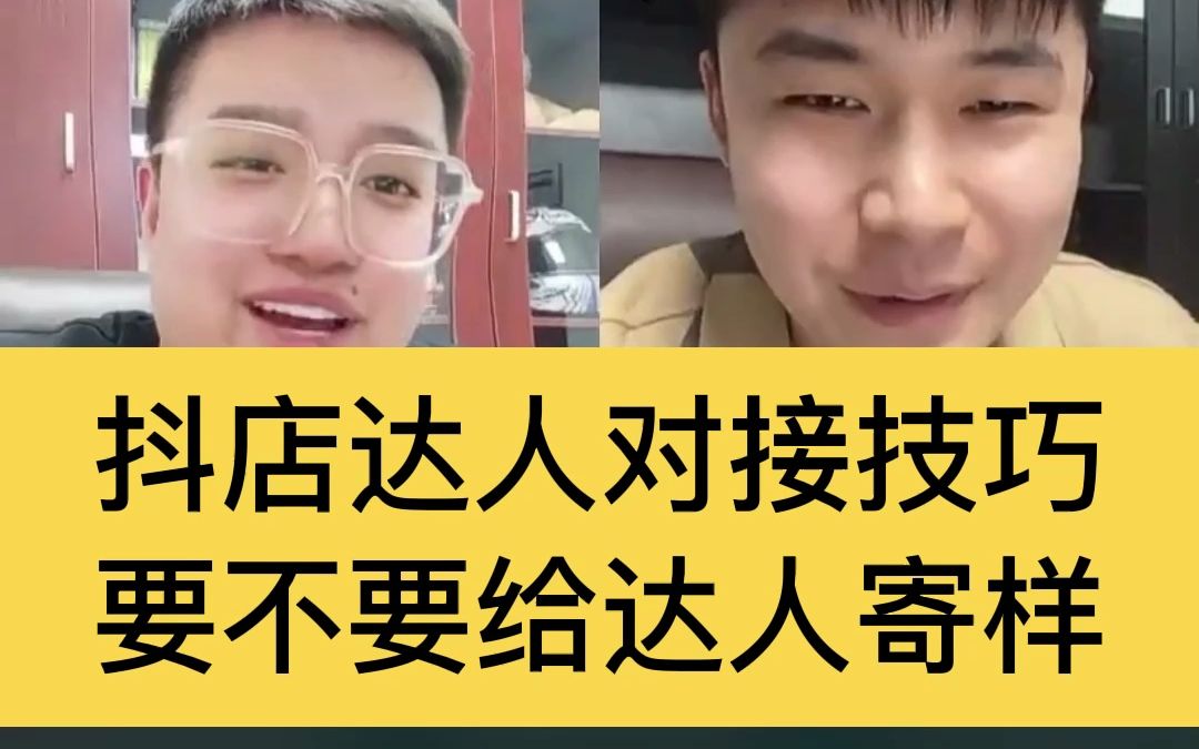 抖音小店达人对接技巧,要不要给达人寄样