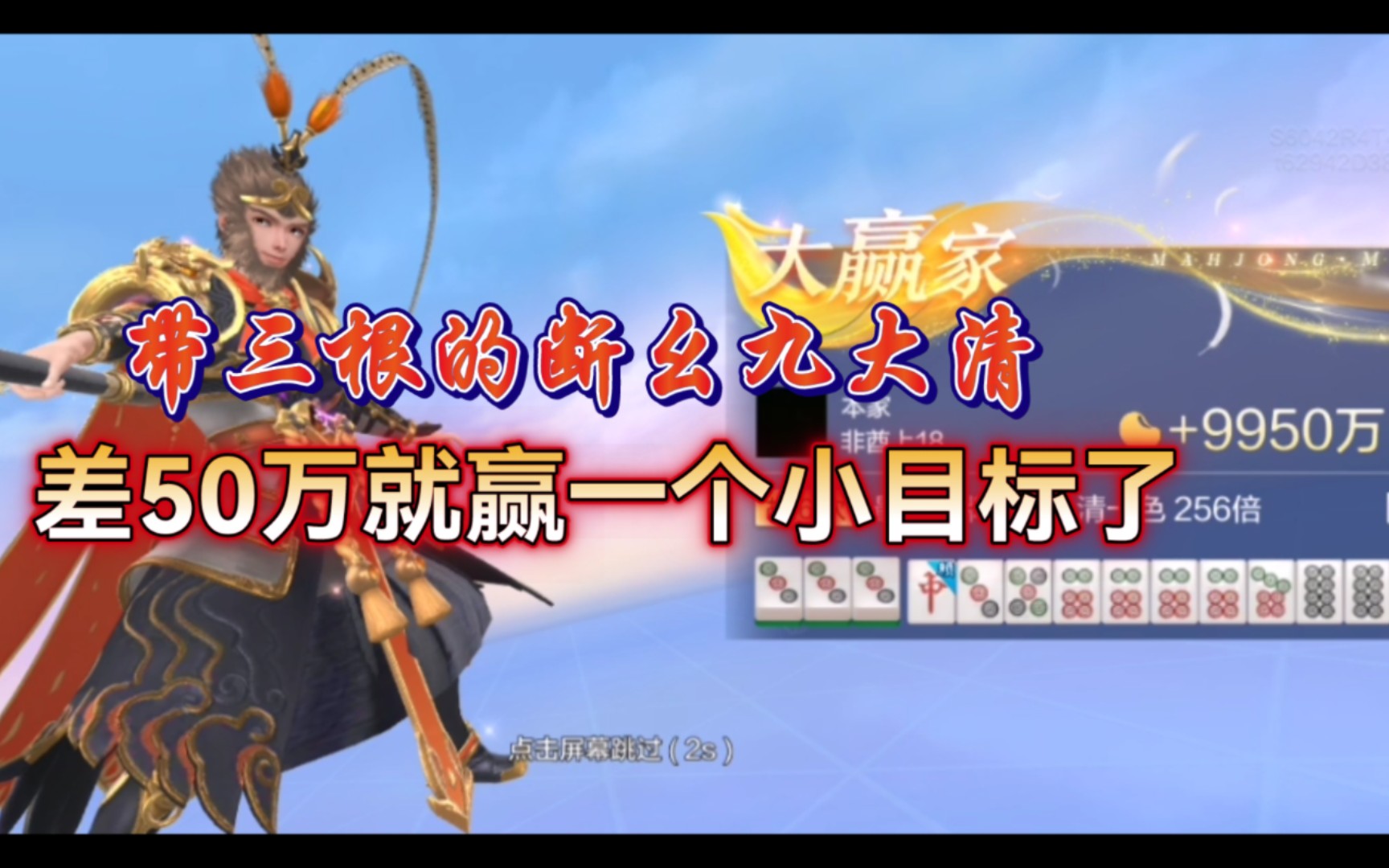带三根的断幺九清一色,轻轻松松赢9千万。_欢乐麻将