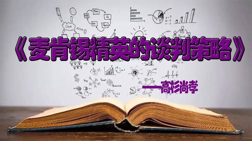 《麦肯锡精英的谈判策略》 商务人不可不知的交涉技巧