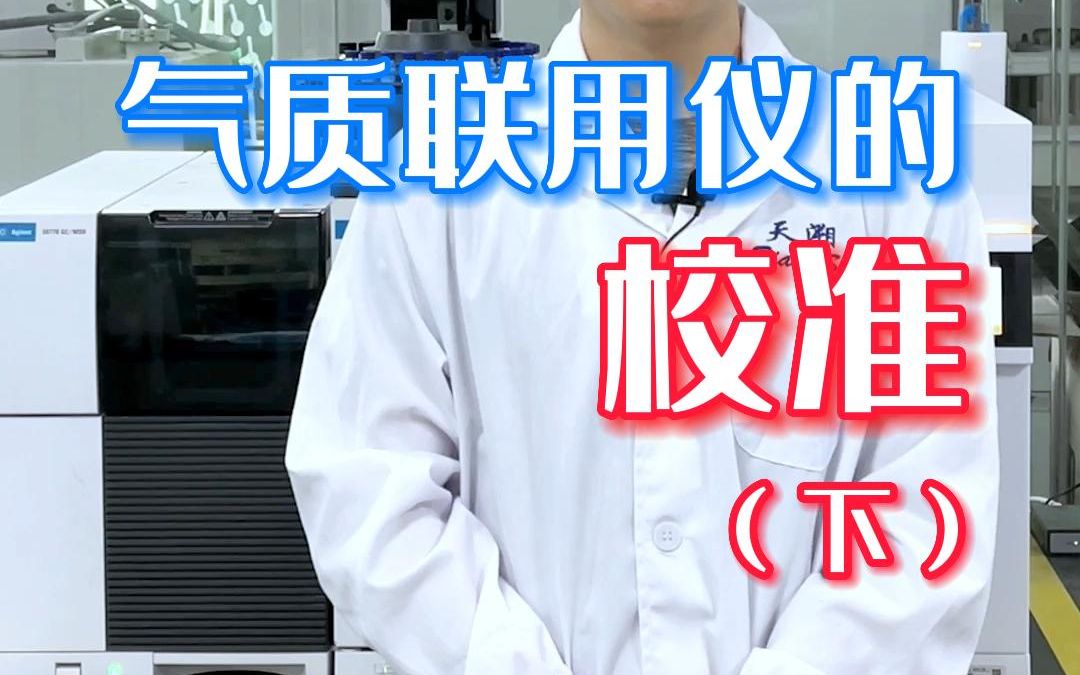 【气质联用仪的校准】(下)
