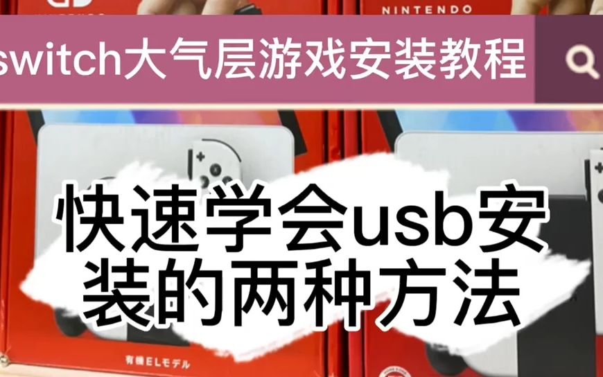 快速教会你switch usb安装游戏,两种usb连接电脑安装游戏详细介绍,...