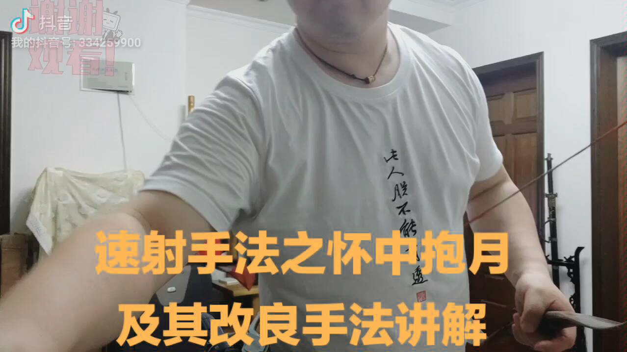 传统弓速射高阶教程之怀中抱月-建议有基础的弓友研习