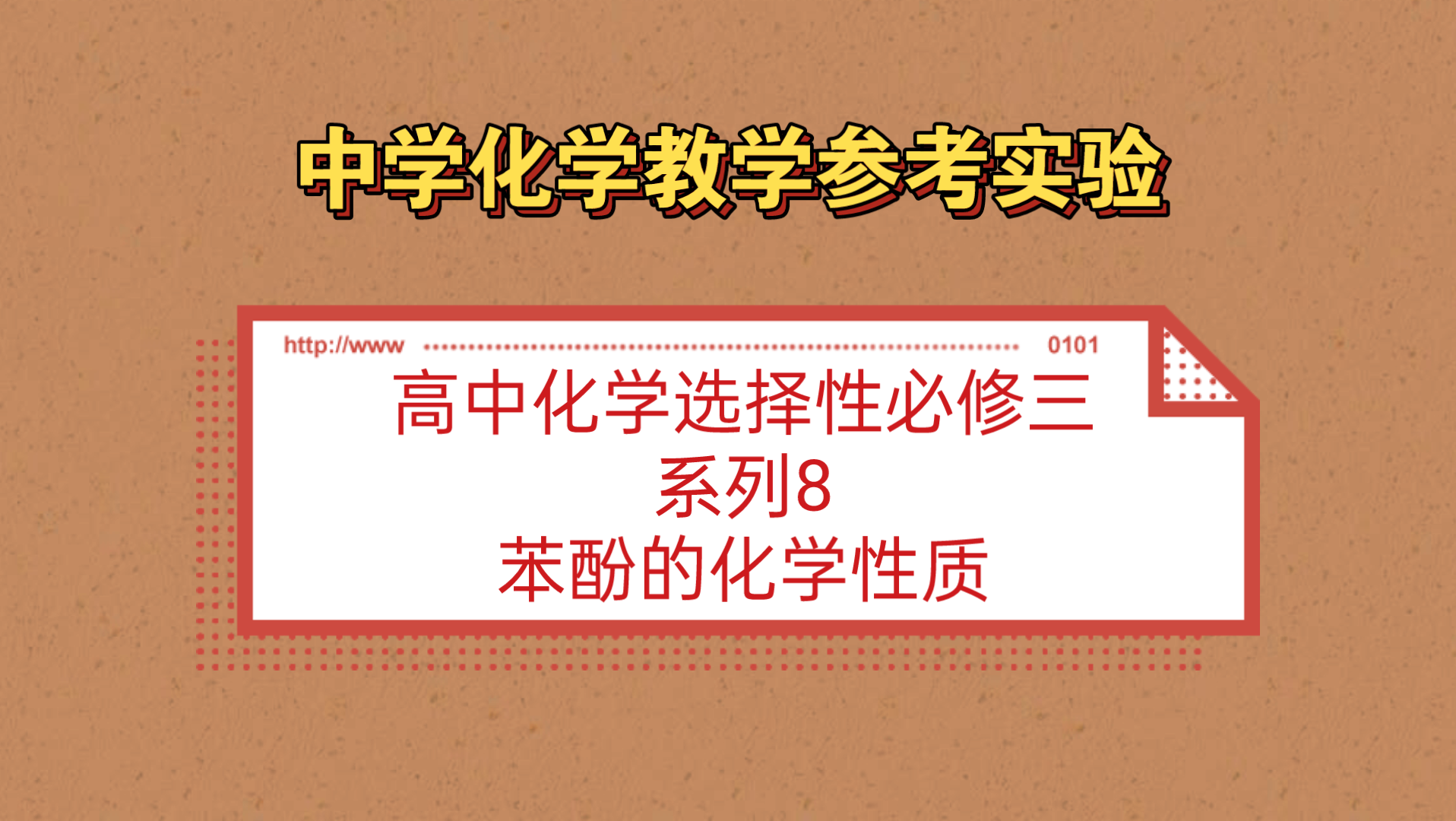 中学化学教学参考实验●高中化学选择性必修三系列8——苯酚的化学...