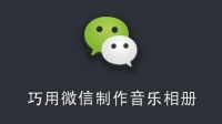 教你制作音乐相册, 打开微信这个功能, 一分钟就能制作完成