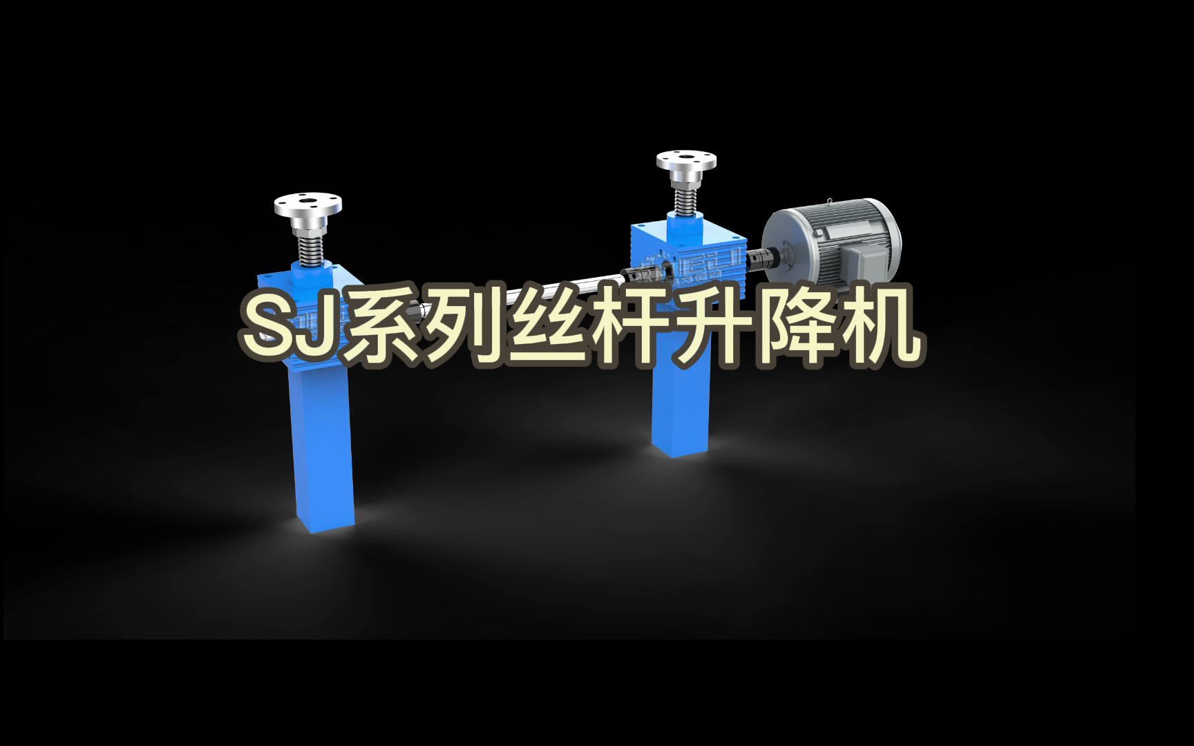 SJ系列蜗轮丝杆升降机的特点